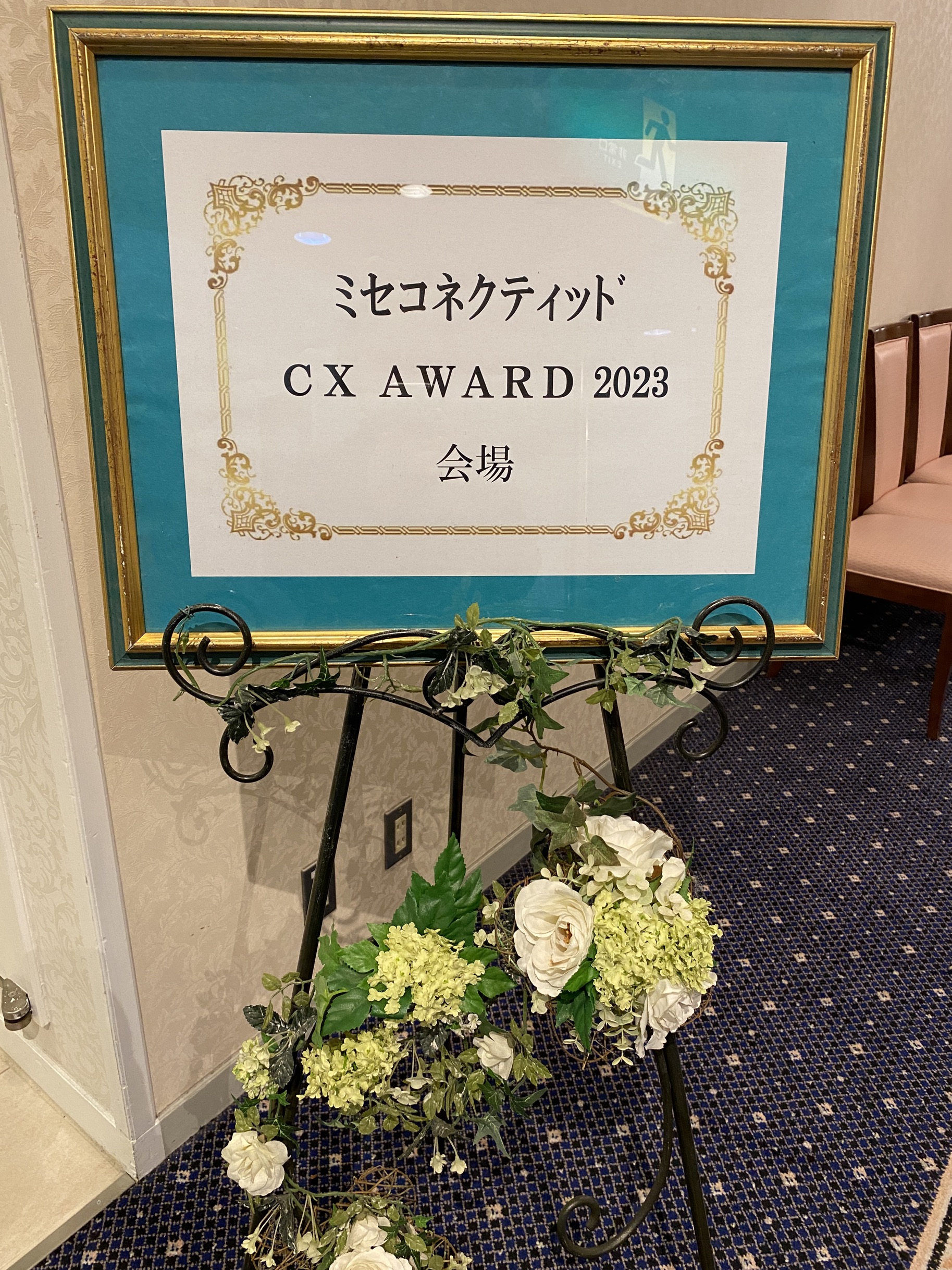 MISE CX AWARD 2023 | ミセコネクティッド 採用情報サイト